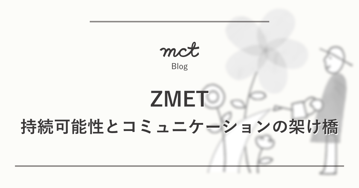 ZMET 持続可能性とコミュニケーションの架け橋