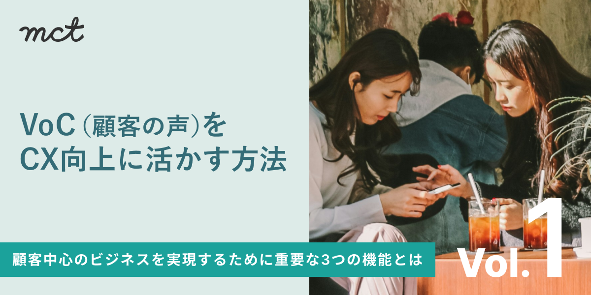 Series｜VoC（顧客の声）をCX向上に活かす方法論―（1）VoCの3つの機能