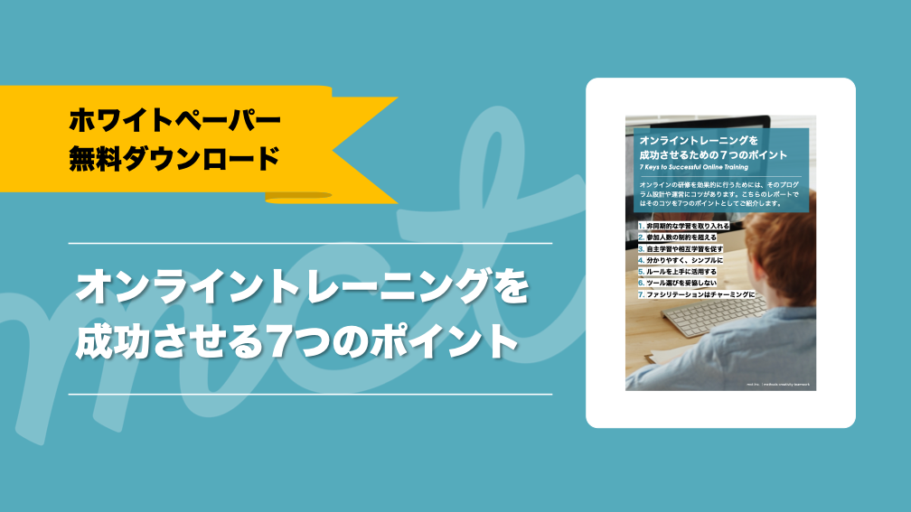 資料ダウンロード｜mct Inc.｜オンライントレーニングの7つのポイント