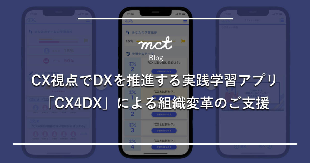 Blog｜CX視点でDXを推進する実践学習アプリ「CX4DX」による組織変革のご支援