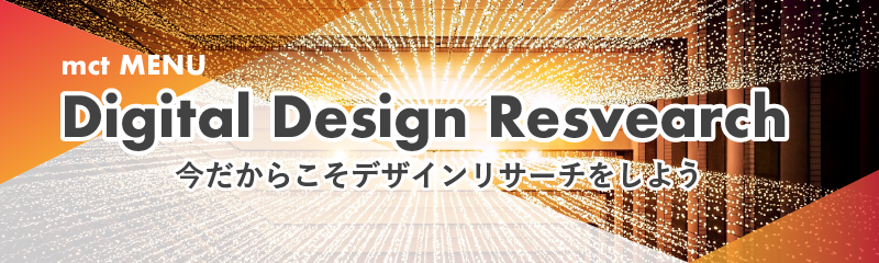 mct menu｜Digital Design Research 今だからこそデザインリサーチをしよう